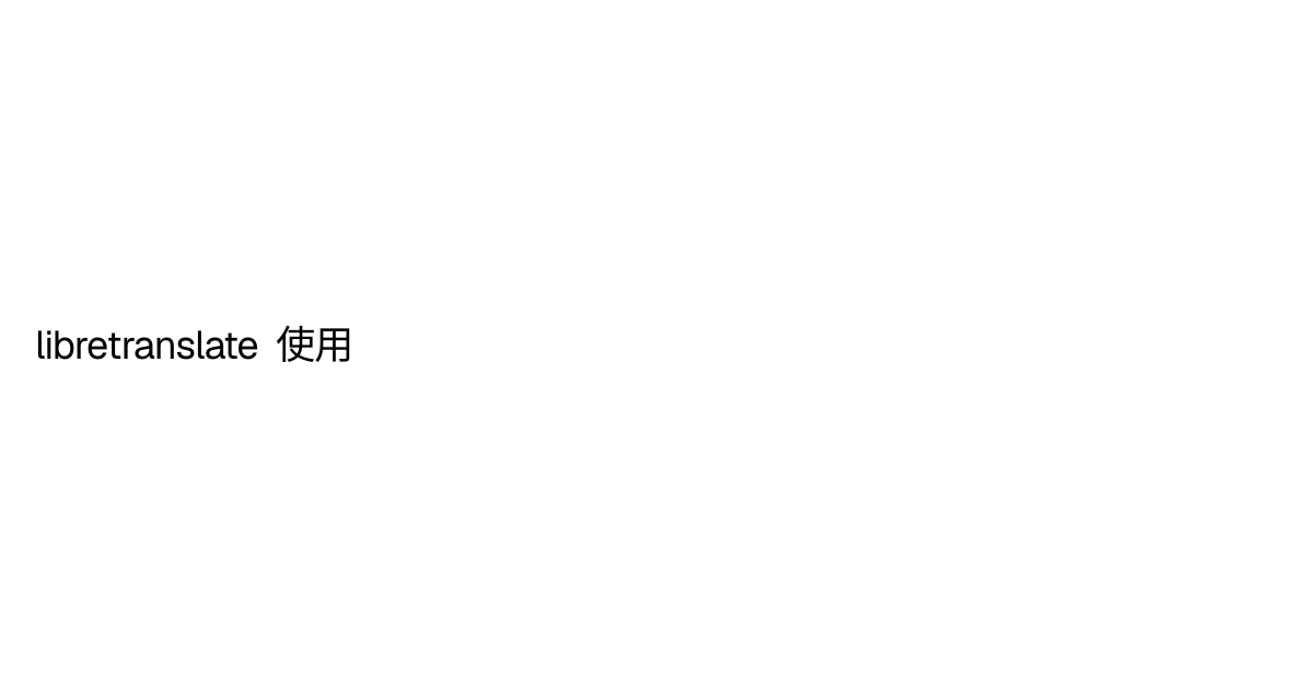 libretranslate 使用 - Qwas